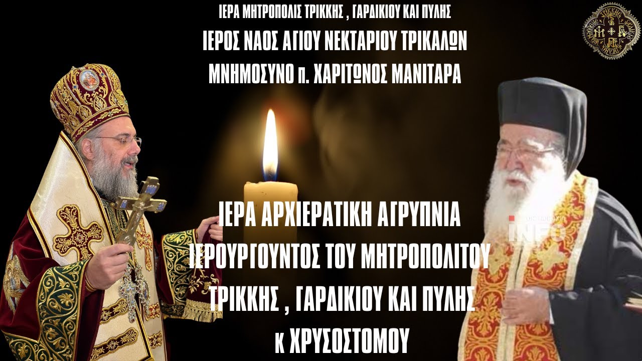 ΙΕΡΑ ΑΓΡΥΠΝΙΑ ΤΡΙΕΤΕΣ ΜΝΗΜΟΣΥΝΟ Π.ΧΑΡΙΤΩΝΟΣ ΜΑΝΙΤΑΡΑ 22.2.2024 ΕΤΕΛΕΣΘΗ ...