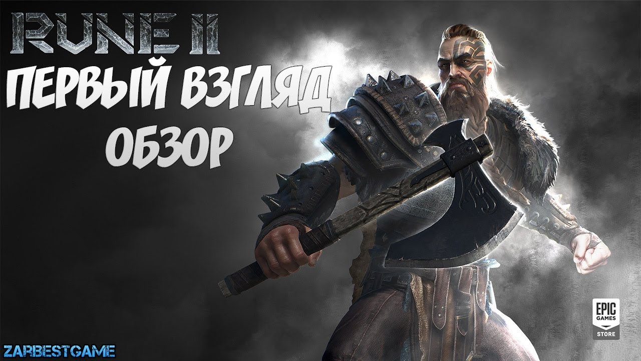 Rune II - ИГРА ВЫШЛА! ПЕРВЫЙ ВЗГЛЯД - ОБЗОР - ГЕЙМПЛЕЙ 💥💣 - YouTube