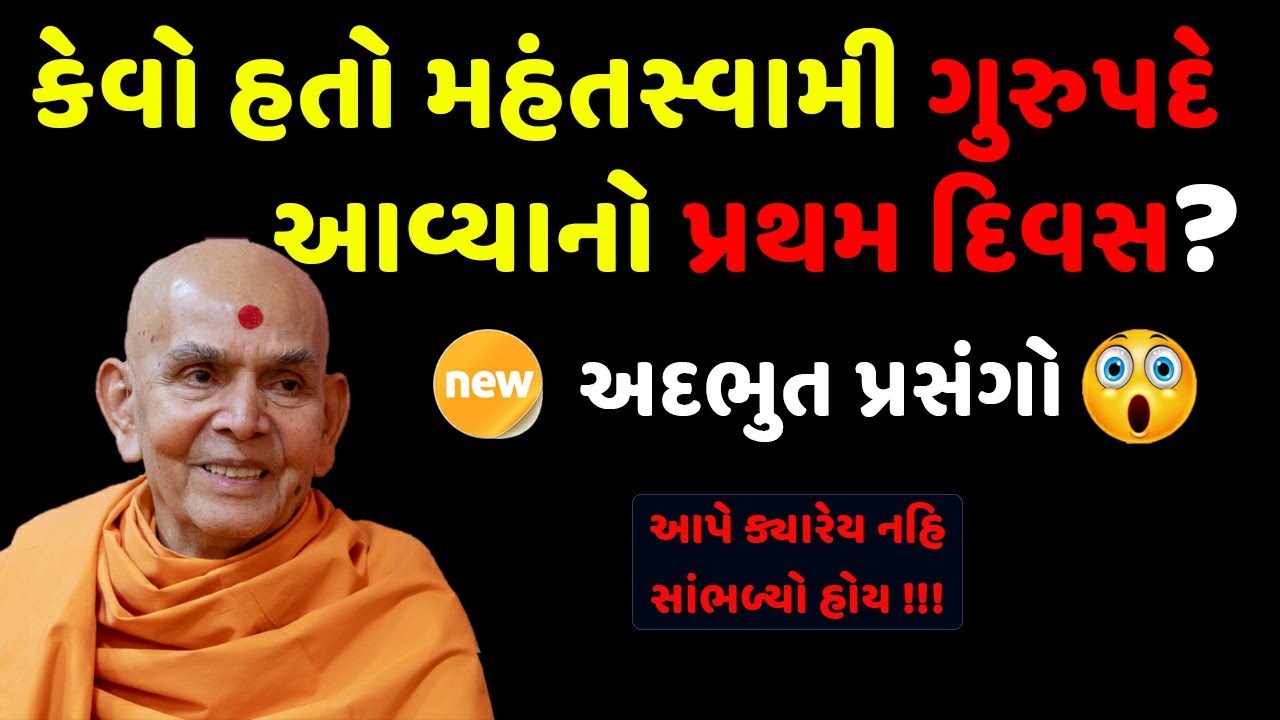 મહંતસ્વામીનાં ગુરુપદનો પ્રથમ દિનનો પ્રસંગ | mahant swami prasang | baps ...