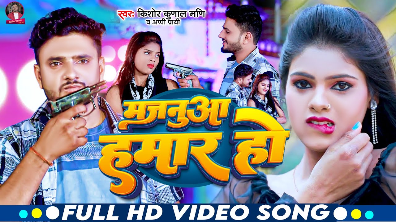 मजनुआ हमार हो || रंगदारी गाना || Kishor Kunal Mani || APPI PRATHI ...