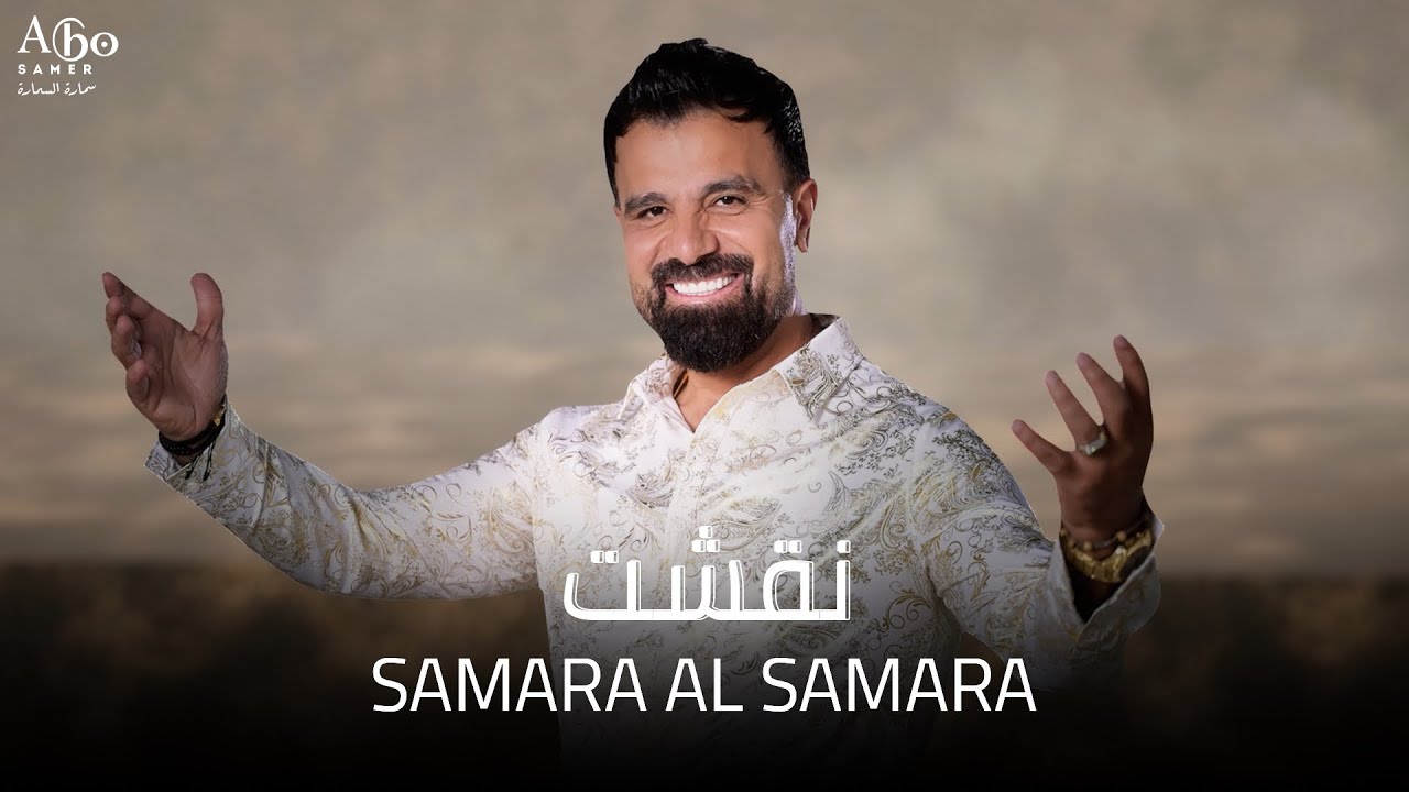 سمارة السمارة - نقشت (حصرياً) Samara Alsamara - Na2shet M3i | Official ...
