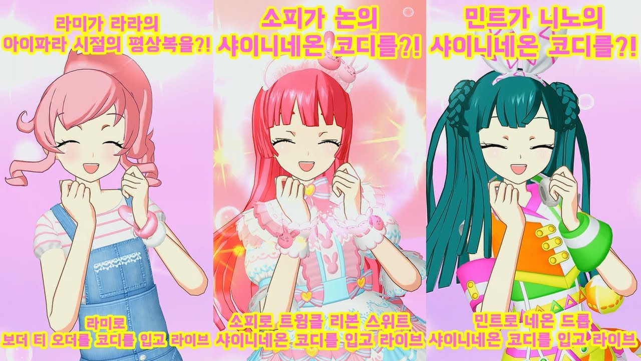 라미로 보더 티 오더롤 코디를 입고 라이브 And 소피로 트윙클 리본 스위트 샤이니네온 코디를 입고 라이브 And 민트로 네온 드롭