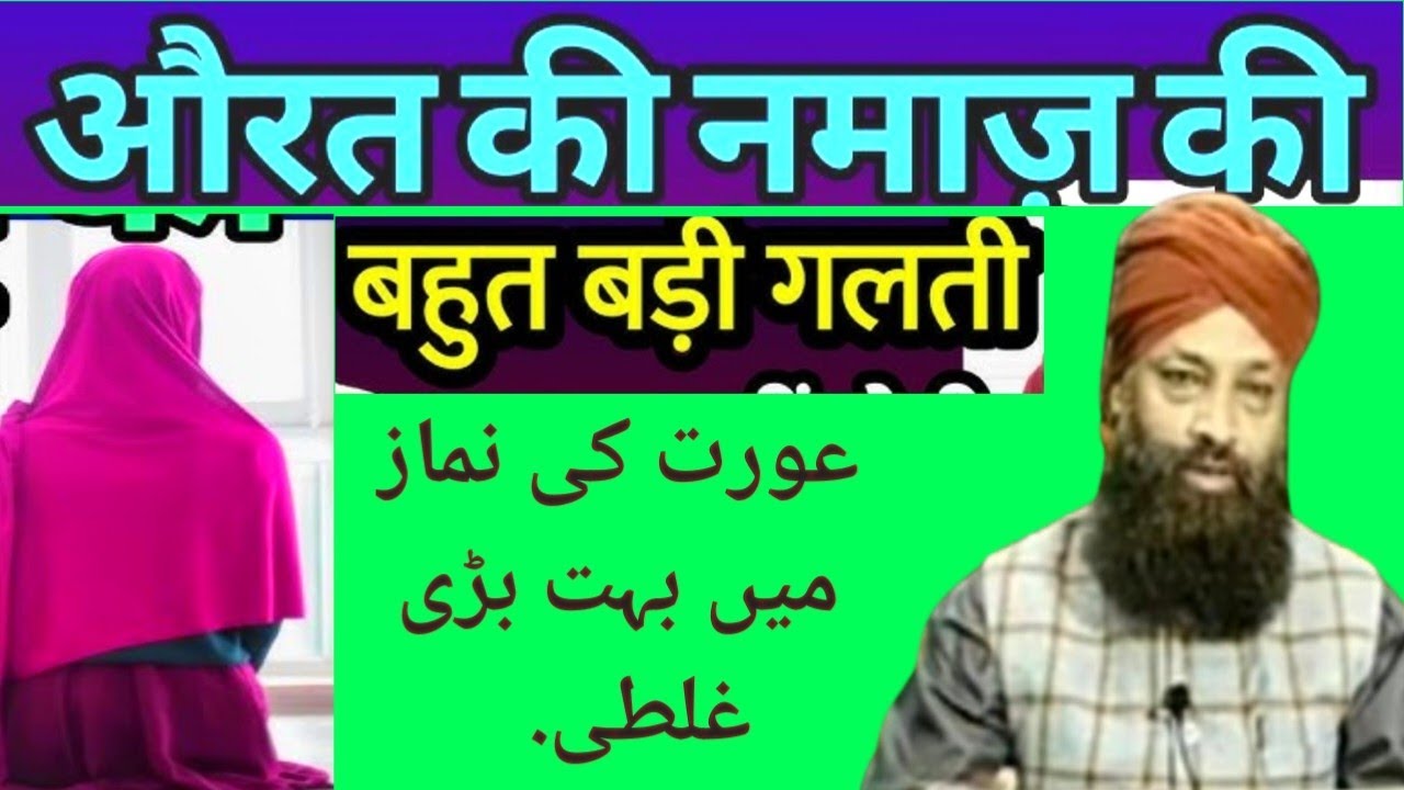 aurt ki namaz me bhut bari galti l islamic Bayan l by molana zahid raza ...