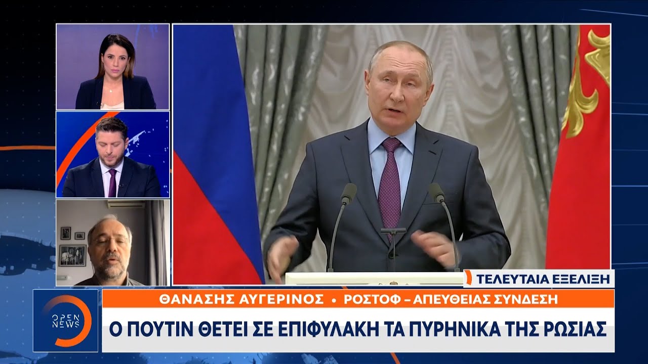 Ο Πούτιν θέτει σε επιφυλακή τα πυρηνικά της Ρωσίας | 27/2/2022 | OPEN ...