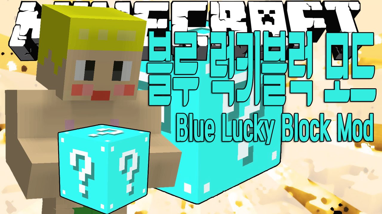 진호의 마인크래프트 블루럭키블럭모드 ! 나의 운은 과연!? & Minecraft Blue Lucky Block Mod - YouTube
