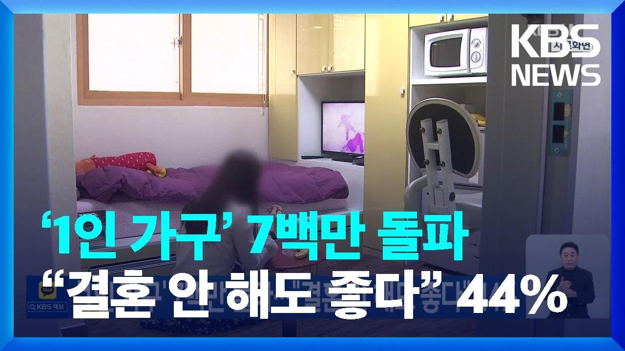 ‘1인 가구’ 7백만 돌파…“결혼 안 해도 좋다” 44% / KBS 2022.12.07. - YouTube