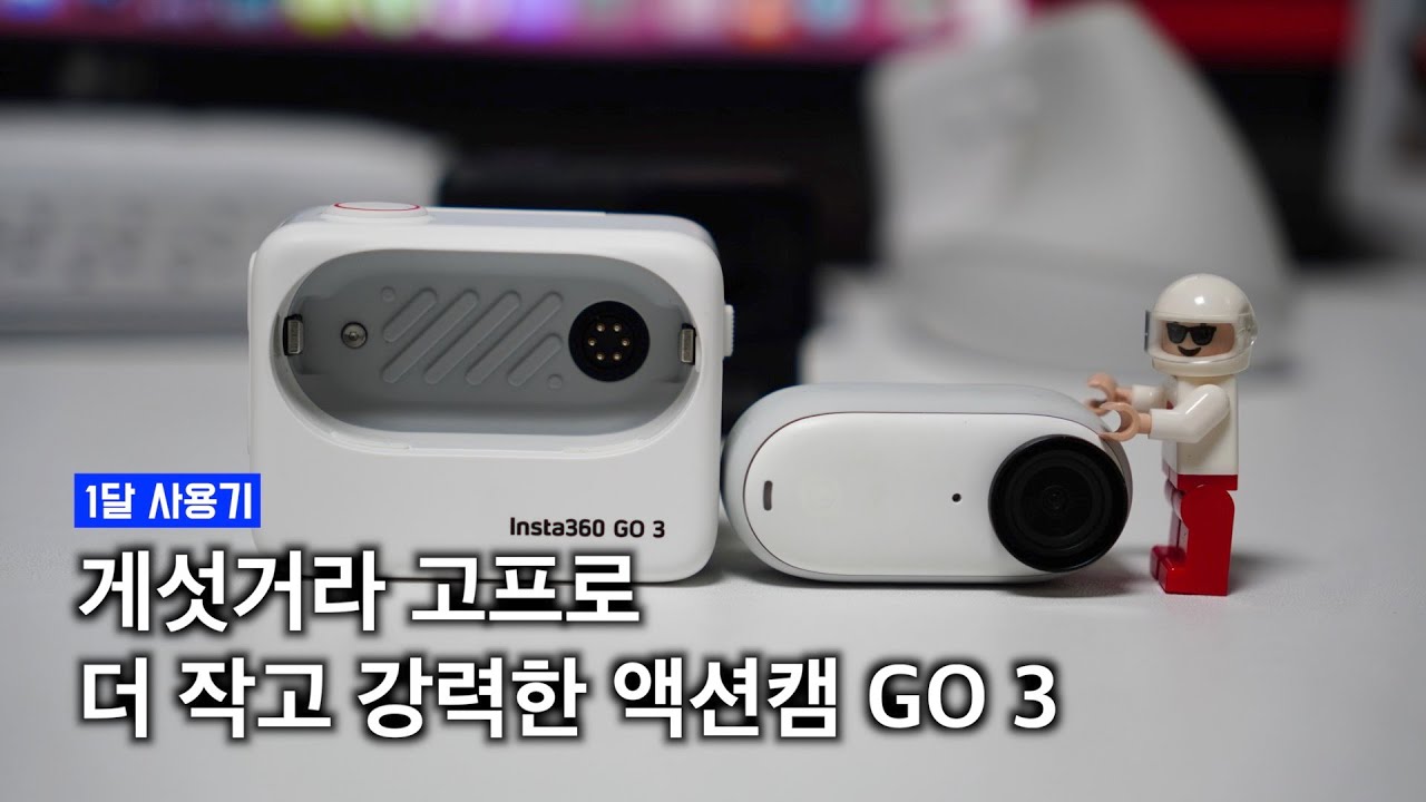 주변에서 액션캠 산다면 고프로 대신 이거 추천합니다. 인스타360 GO3 - YouTube