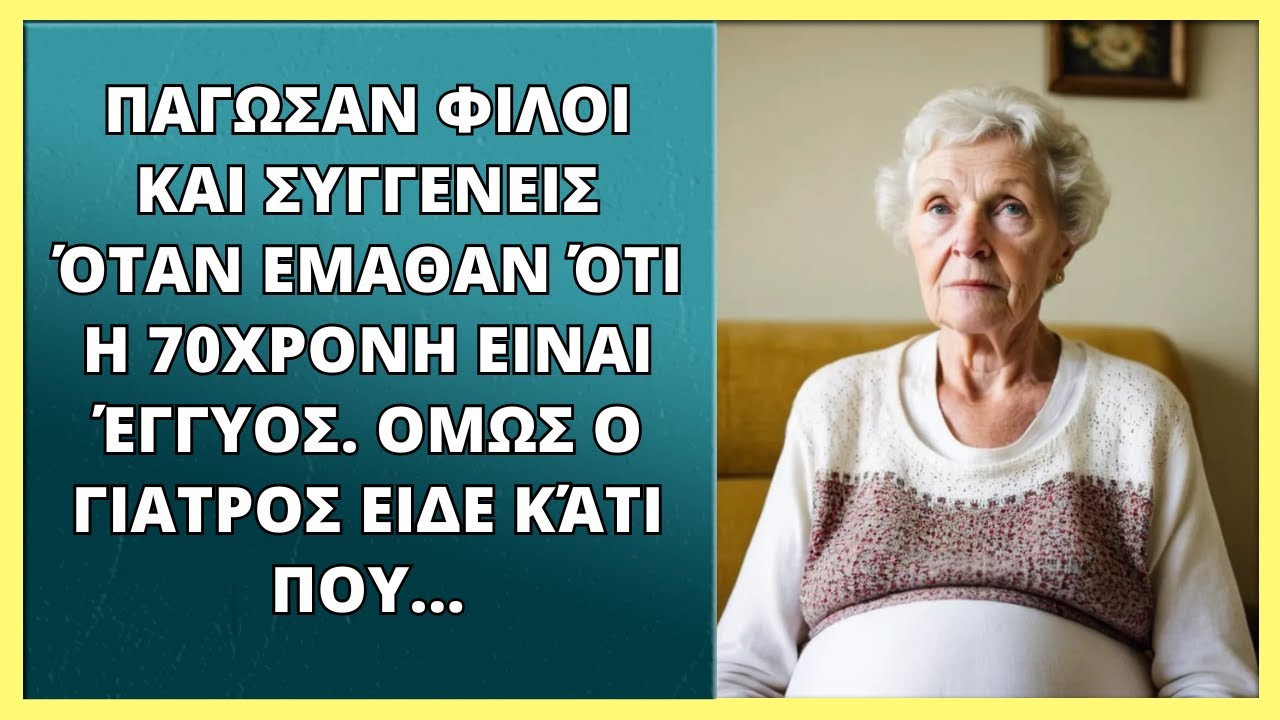 Η 70χρονη γιαγιά έμεινε έγκυος και όλοι ήταν μπερδεμένοι θυμωμένοι όταν ...