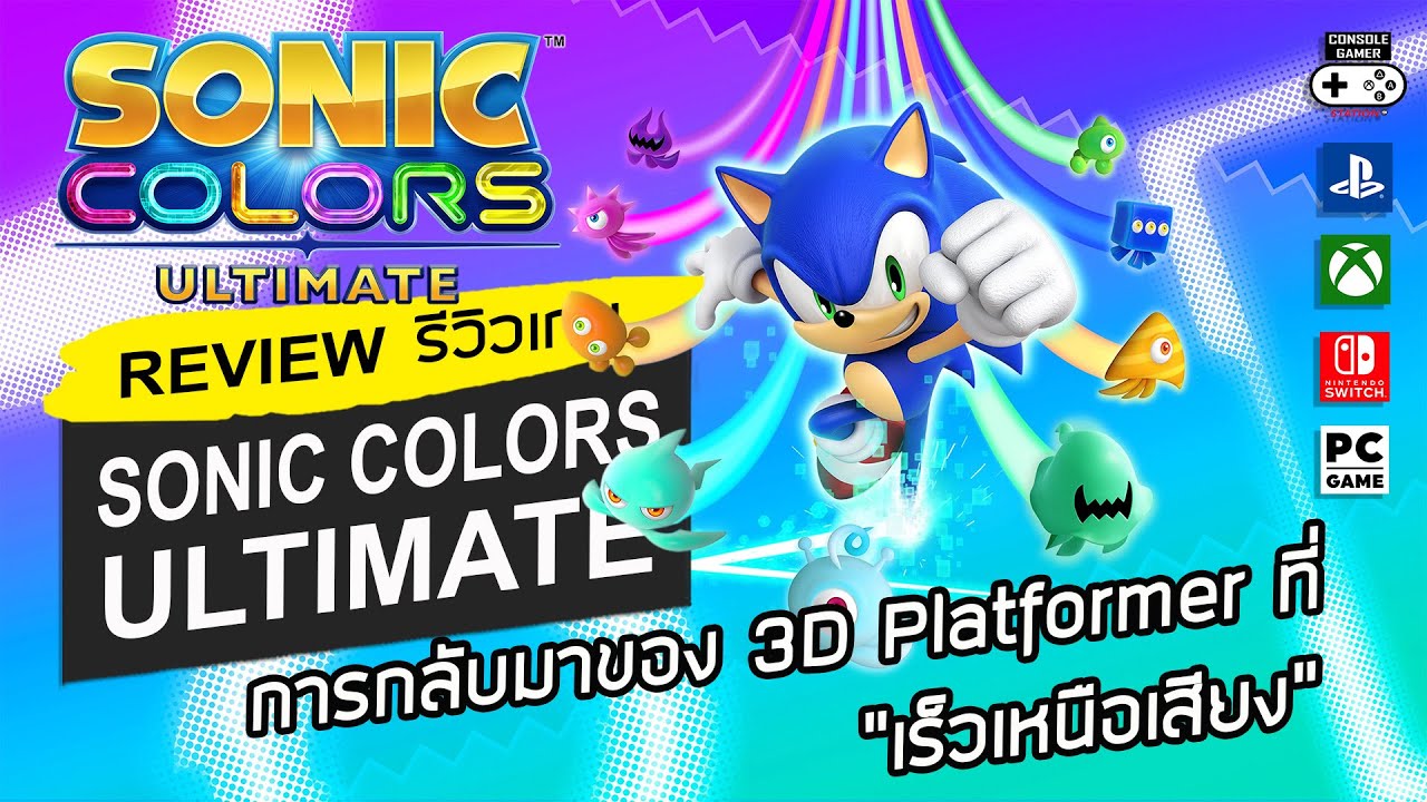 Sonic Colors Ultimate รีวิว [Review] – การกลับมาของ 3D Platformer ที่ ...