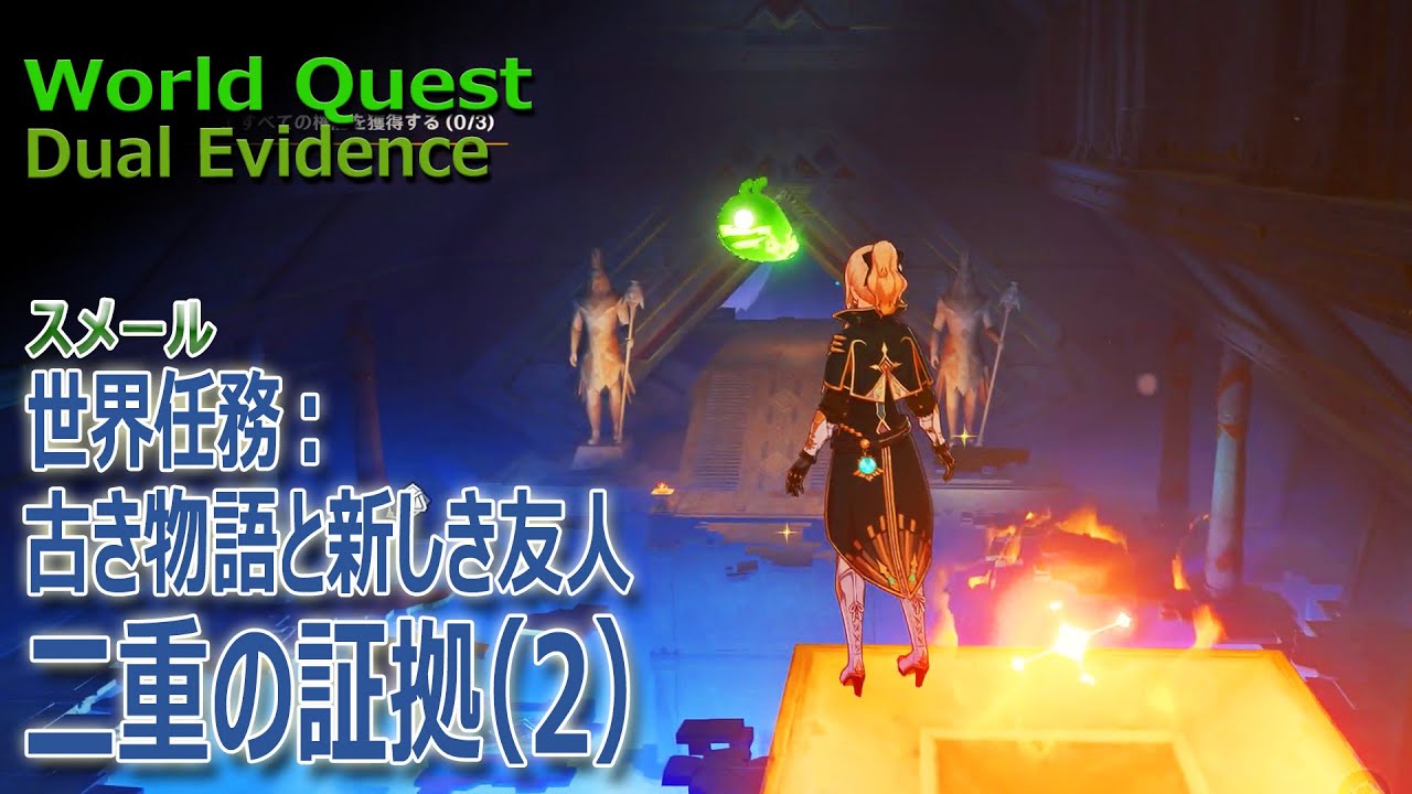 【原神】世界任務「古き物語と新しき友人/二重の証拠」（2） 冥途殿で1つめの権能を得る [dual evidence,world quest ...