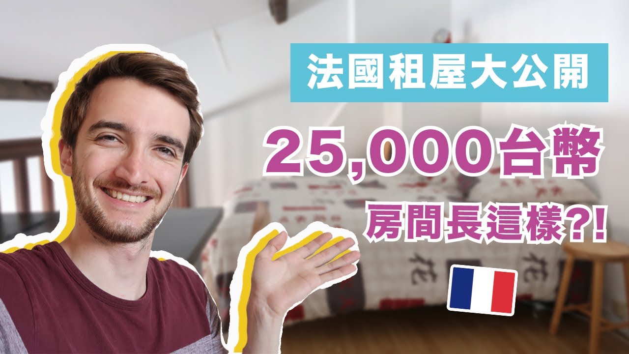 ROOM TOUR🏠法國月租兩萬五的房子?! MY APARTMENT IN FRANCE! (Lille) - YouTube