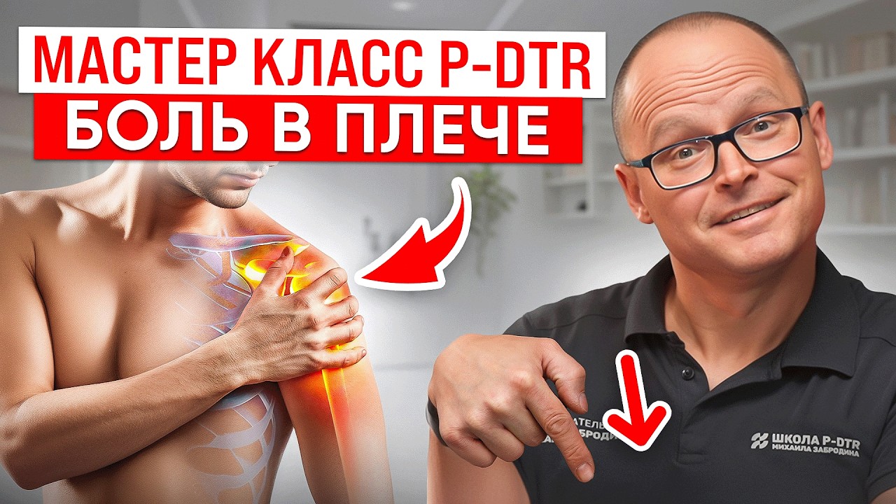 БОЛЬ В ПЛЕЧЕ ТЯНЕТСЯ ГОДАМИ, ЧТО ДЕЛАТЬ? Метод p-dtr - YouTube