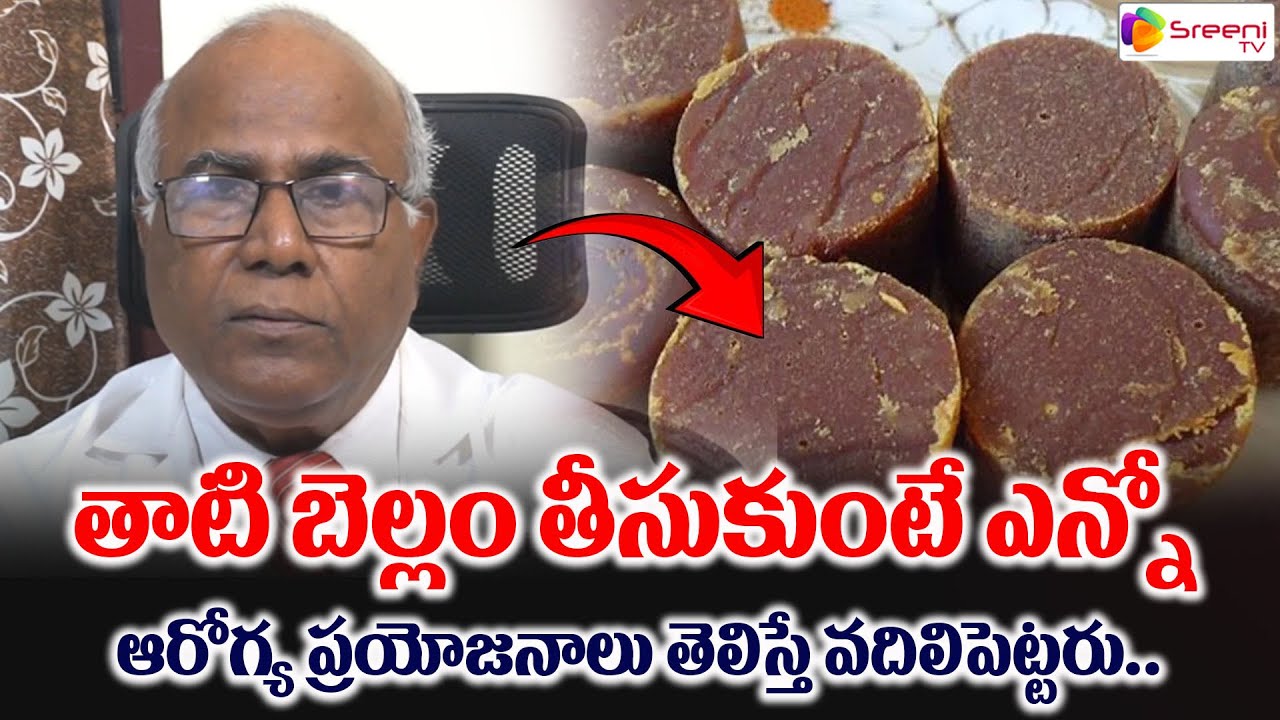 తాటి బెల్లం తీసుకుంటే ఎన్నో ఆరోగ్య ప్రయోజనాలు తెలిస్తే వదిలిపెట్టరు ...
