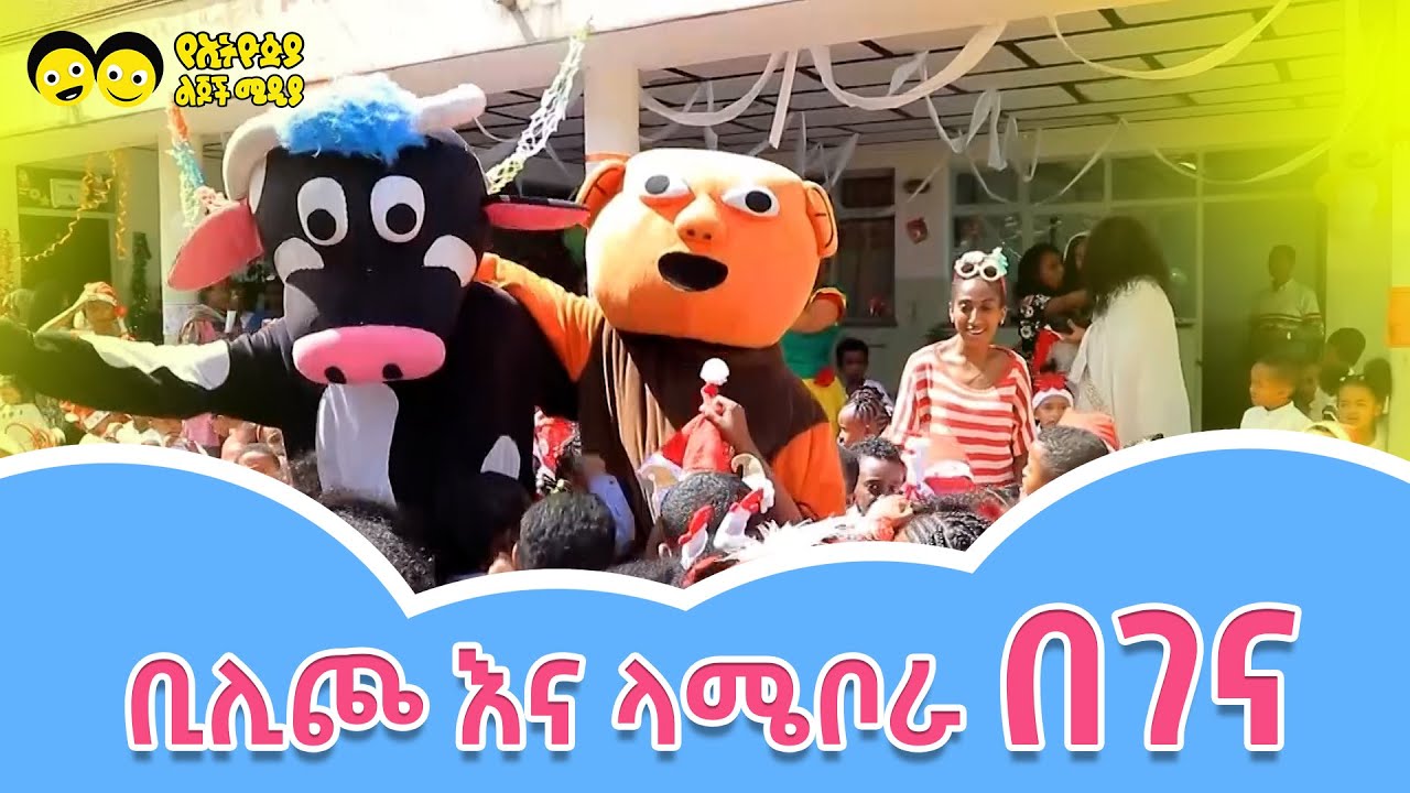 ቢሊጮና ላሜቦራ በገና Ye Ethiopia Lijoch | - YouTube