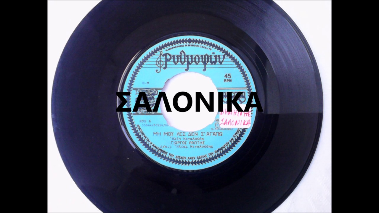 ΜΗ ΜΟΥ ΛΕΣ ΔΕΝ Σ ΑΓΑΠΩ - ΓΙΩΡΓΟΣ ΡΑΠΤΗΣ - YouTube