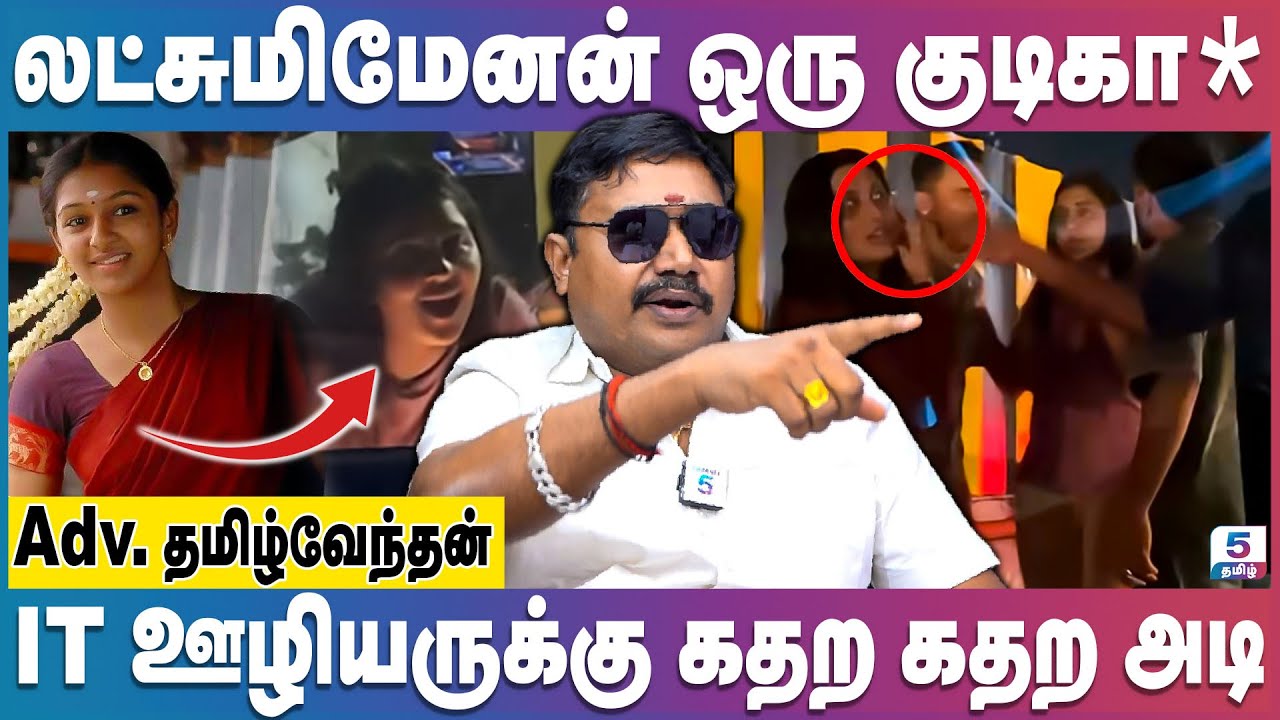 Lakshmi Menon Controversy | நடிகை லட்சுமி மேனன் உண்மை முகம் இதுதான் | RS Tamilvendhan - YouTube