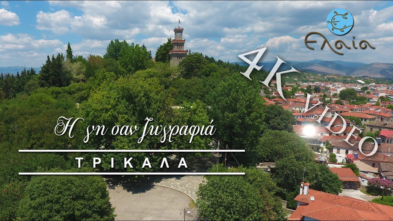 Η γη σαν ζωγραφιά | ΤΡΙΚΑΛΑ | 4Κ - YouTube