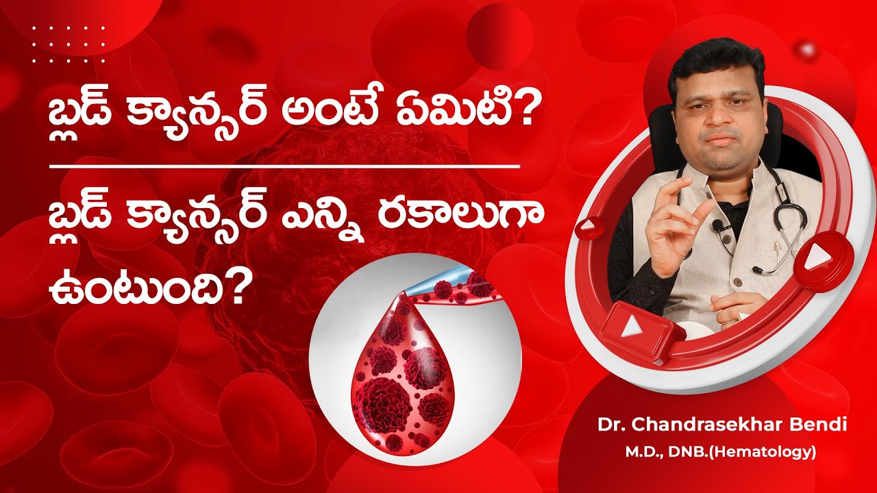 బ్లడ్ క్యాన్సర్ అంటే ఏమిటి? ఎన్ని రకాలుగాఉంటుంది? | Blood Cancer ...