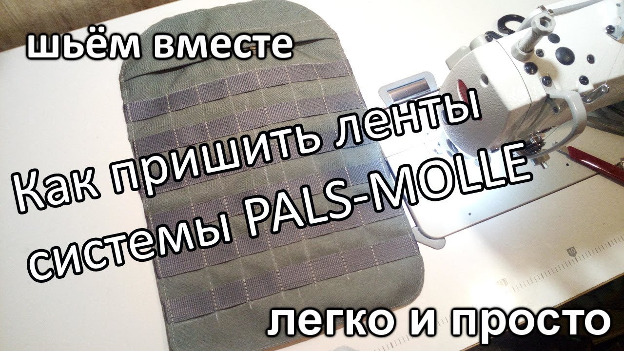 Как легко пришить ленты системы PALS - MOLLE - YouTube