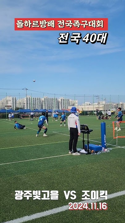#돌하르방배 #전국족구대회 #전국40대 #조이킥 VS 광주빛고을 #korea #대한민국족구 #jokgu #sports #shorts #족구 - YouTube