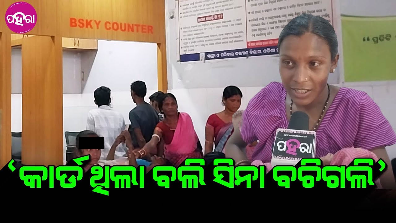 Life-Saving Care: Free Treatment Through BSKY Card : ବିଏସକେୱାଇ କାର୍ଡ ...