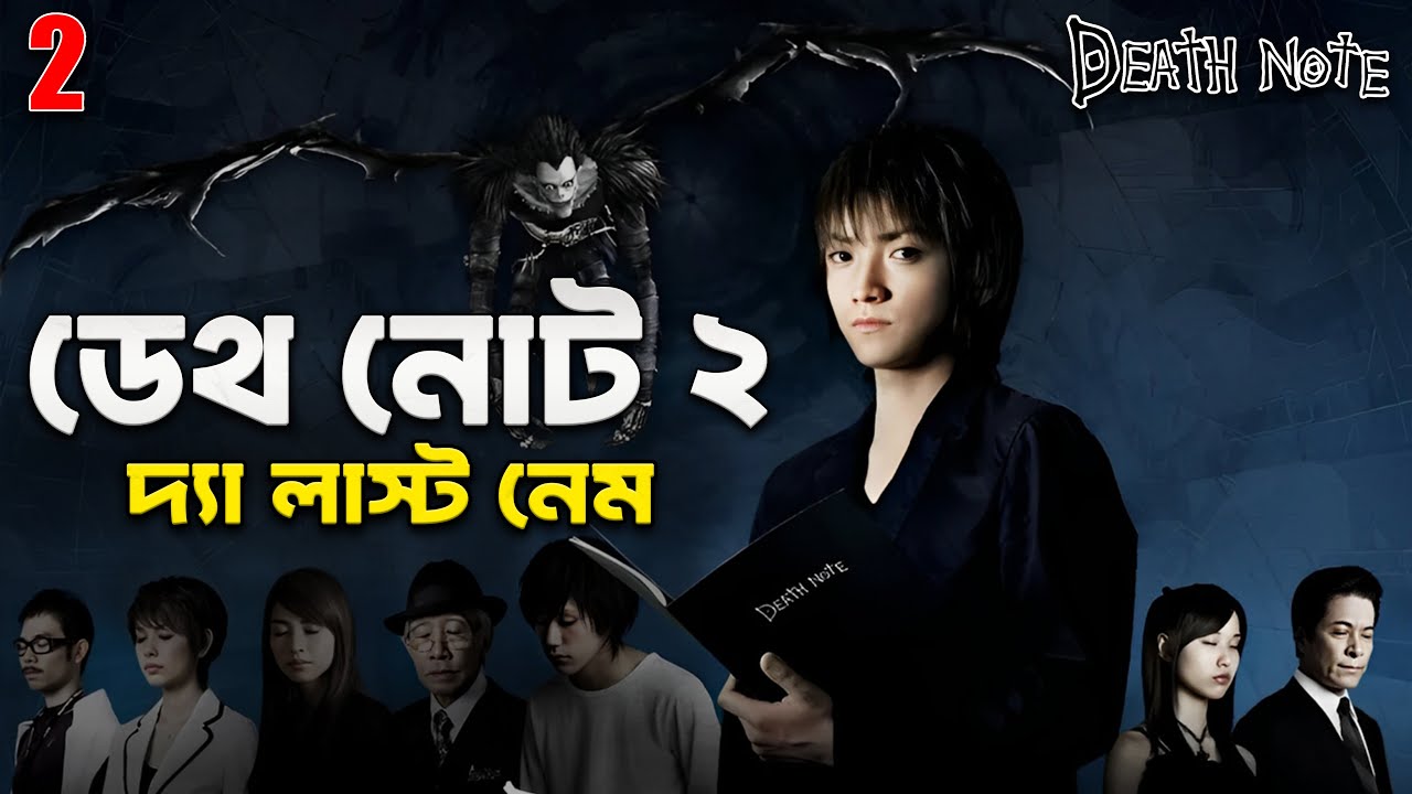 Death Note 2 (2006) The Last Name Movie Explained In Bangla | Death ...