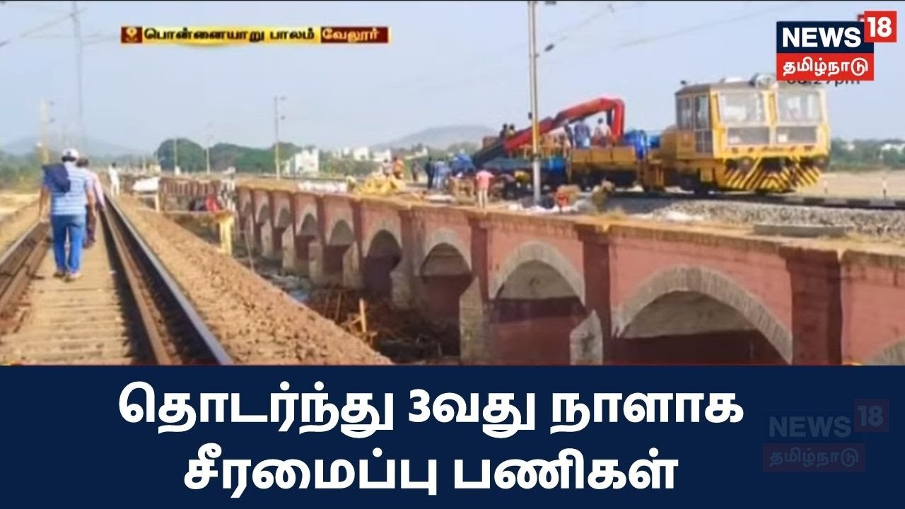 Katpadi | நாளை முதல் பயணிகள் ரயிலை இயக்க வாய்ப்பு | Ponnaiyar River ...