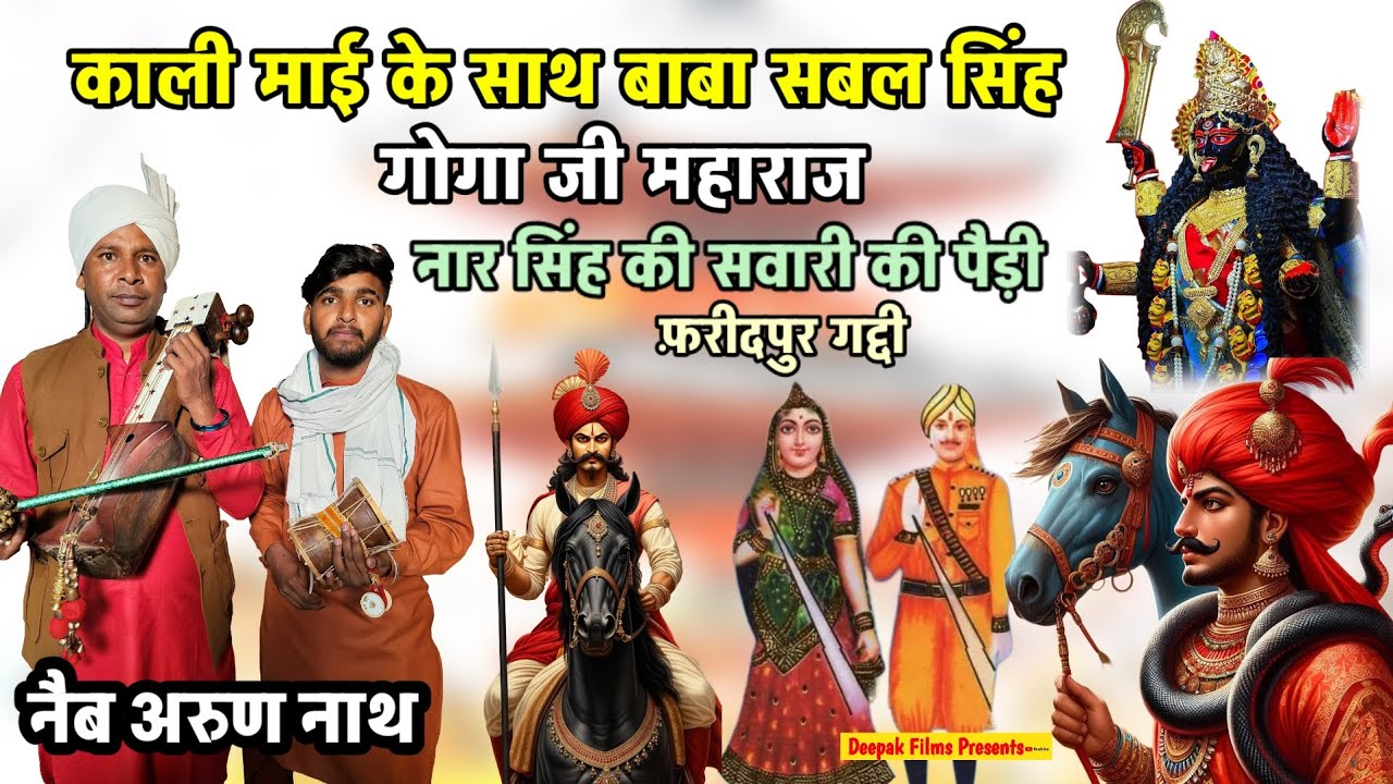 काली माई के साथ|बाबा सबल |गोगा जी महाराज की| नार बाबा जी की सवारी की ...