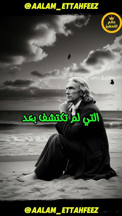 سر نجاح إسحاق نيوتن 🧠🗣 تحفيز تحفيزالذات نجاح تطوير علمالنفس Youtube