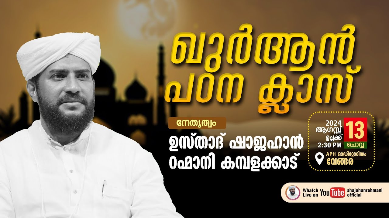 LIVE |ഖുർആൻ പഠന ക്ലാസ്സ്‌|USTHAD SHAJAHAN RAHMANI|APH AUDITORIUM ...