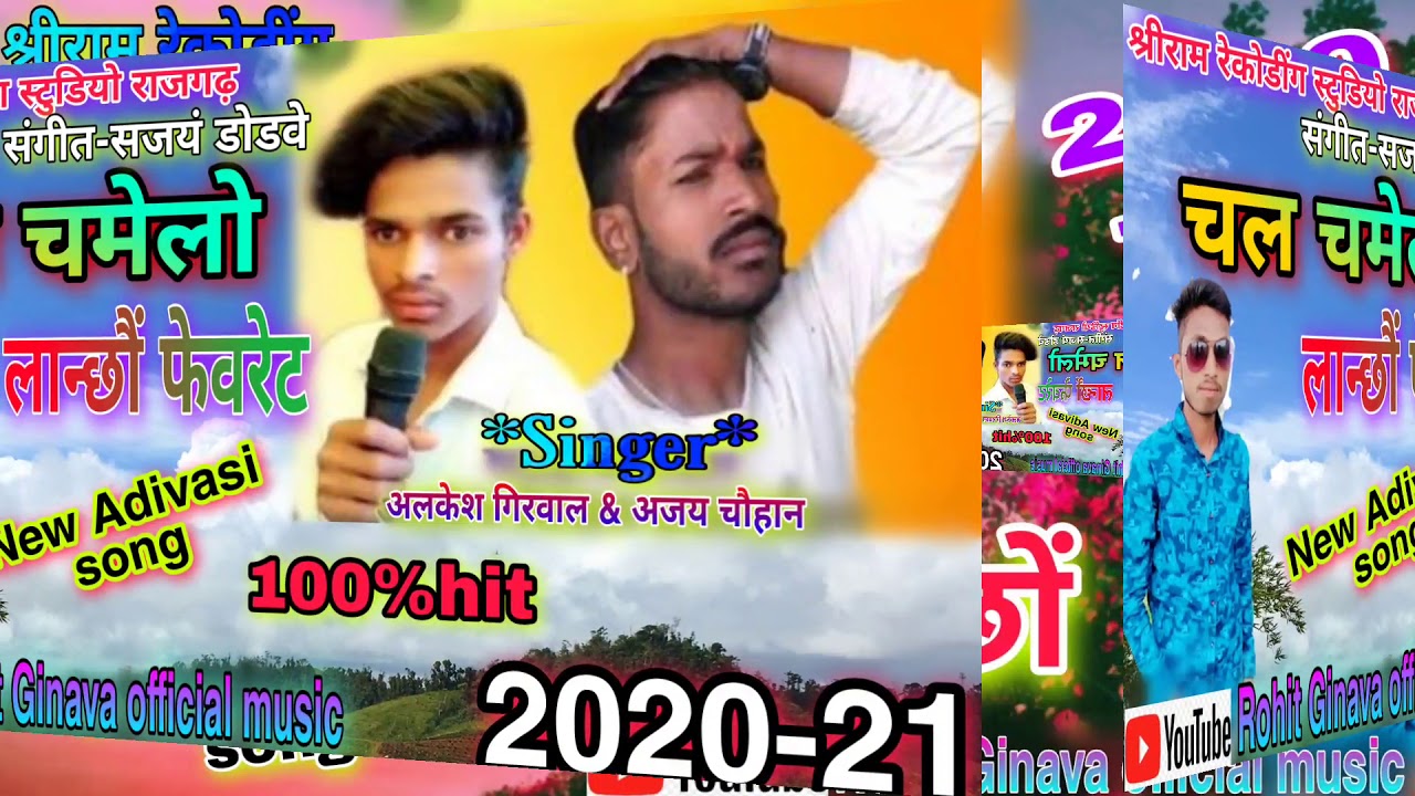 🎼🎶चल चमेलो लान्छों फेवरेट कलर new Adivasi song 2020 सिंगर अलकेश गिरवाल ...