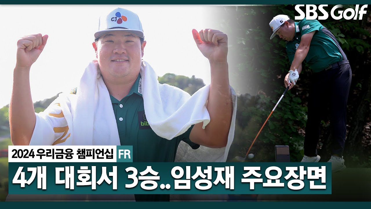 [2024 KPGA] KPGA 4개 대회서 3승!! '단 하나의 역전 수' 후반 홀 멋진 이글 승부! 2연패 달성한 임성재(-11) 주요장면｜우리금융 챔피언십 FR ...