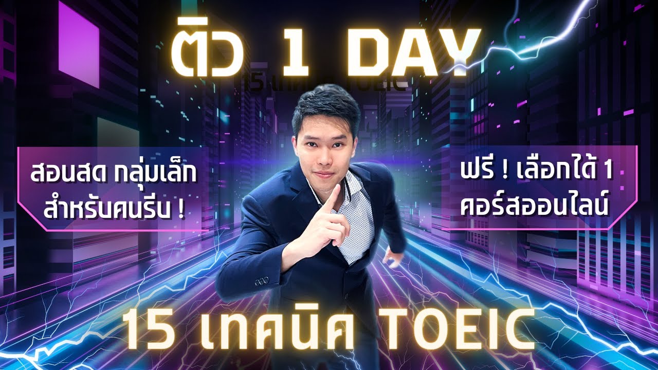 คอร์สสอนสดกลุ่มเล็ก ติว TOEIC 15 เทคนิค วันเดียวจบ | จำกัดที่นั่ง - YouTube