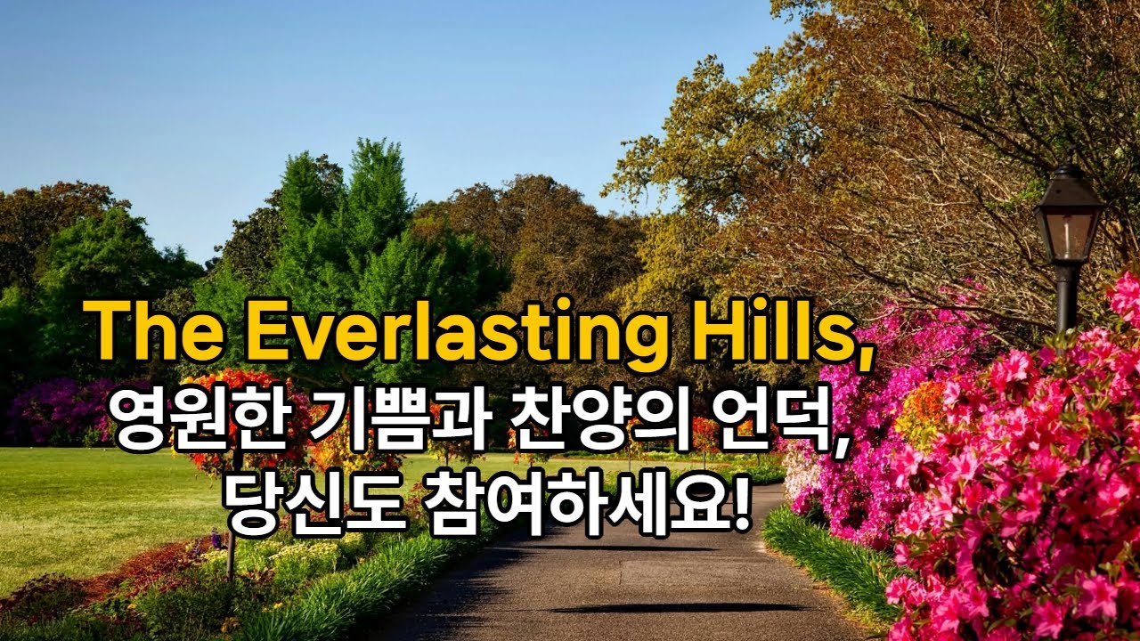 181. The Everlasting Hills 3, S05 | 영원한 기쁨과 찬양의 언덕, 당신도 참여하세요! - YouTube