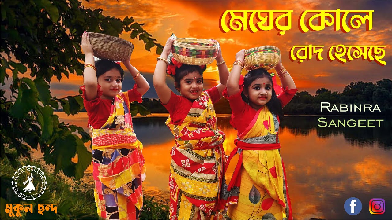 Megher Kole Rod Heseche | Rabindra Sangeet | মেঘের কোলে রোদ হেসেছে ...
