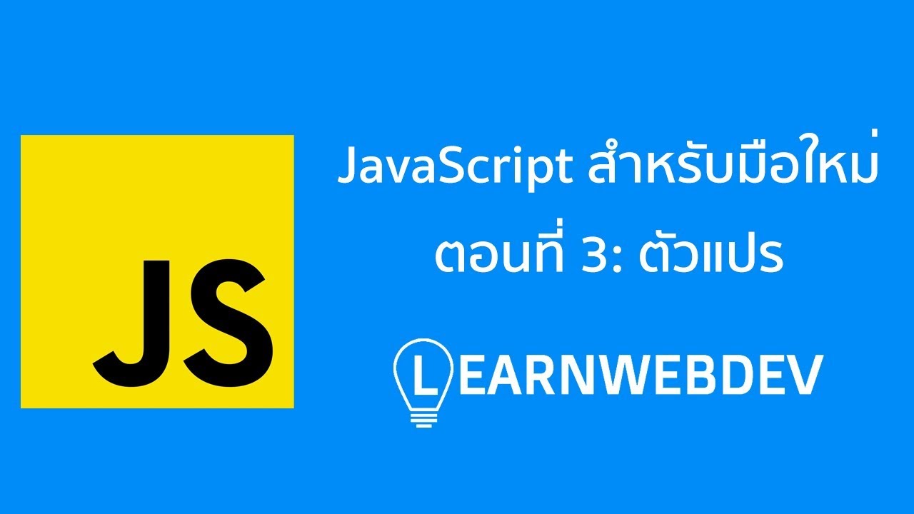 Javascript สำหรับมือใหม่ ตอนที่ 3 ตัวแปร Youtube