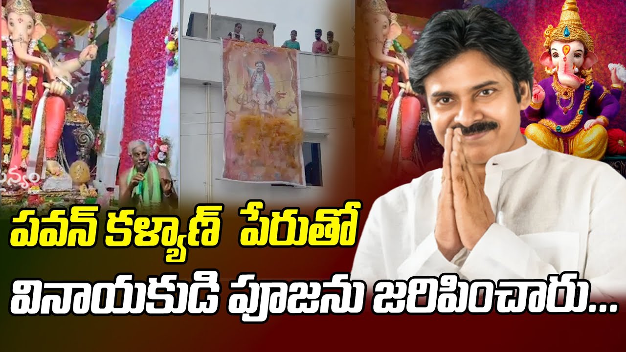 పవన్ కళ్యాణ్ పేరుతో వినాయకుడి పూజను జరిపించారు... Pawan Kalyan | # ...
