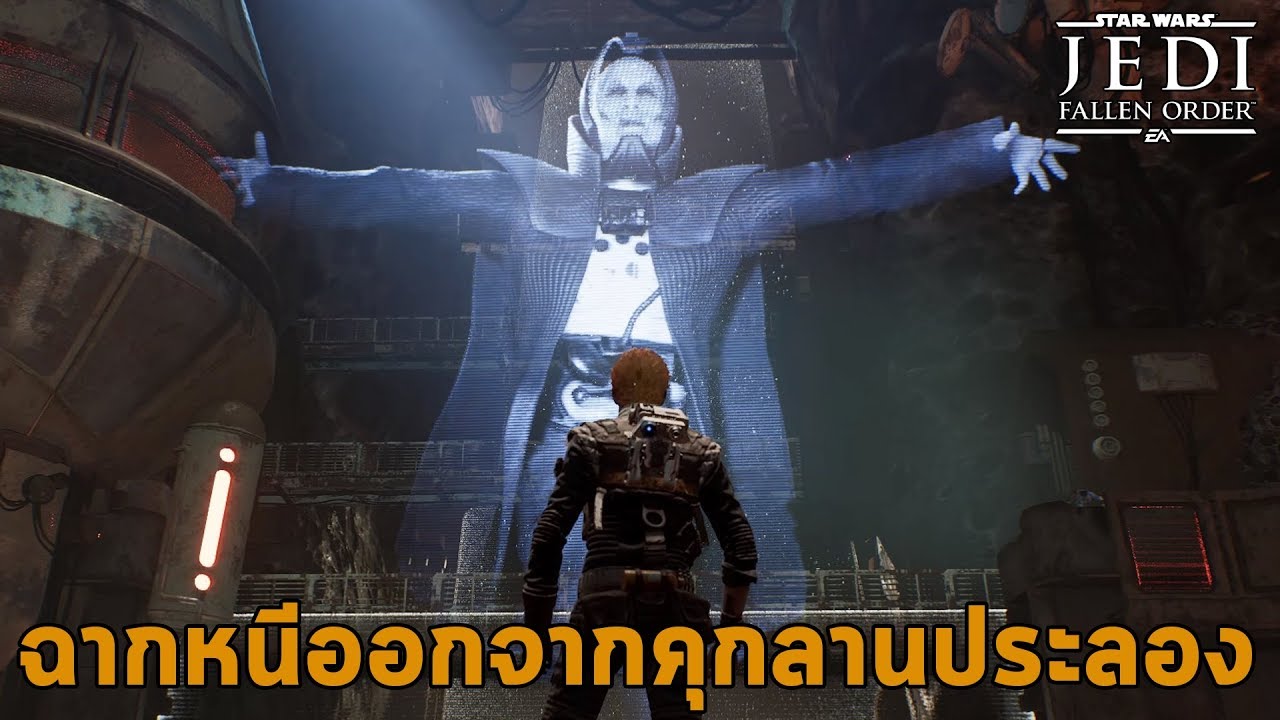 ฉากสู้บอสลานประลองและเส้นทางหลบหนี Star Wars Jedi Fallen Order SORC ...