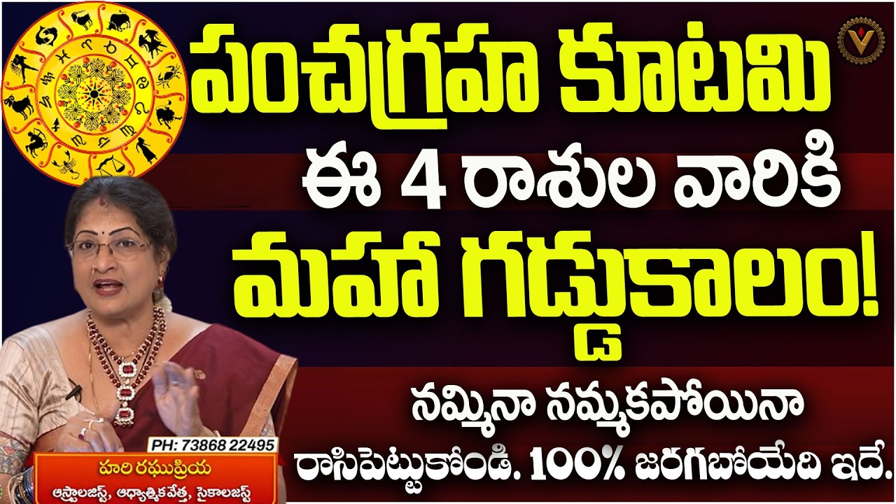 2026 Panchagraha Kutami – ఈ 4 రాశులకు మహా గడ్డుకాలం! 😱 | | Astrologer ...