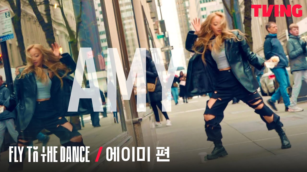[플라이 투 더 댄스] 우리가 주목해야할 댄서 | 에이미(AMY) 편 - YouTube