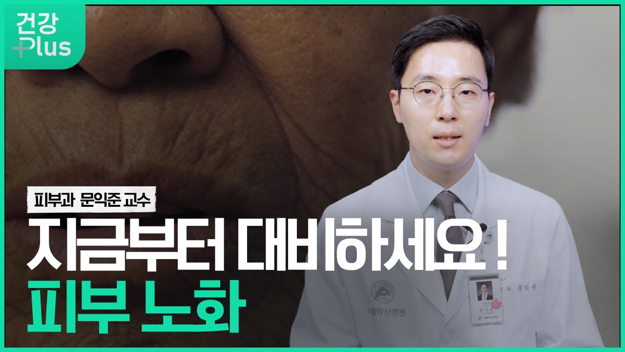 피부노화 지금부터 대비를 Youtube