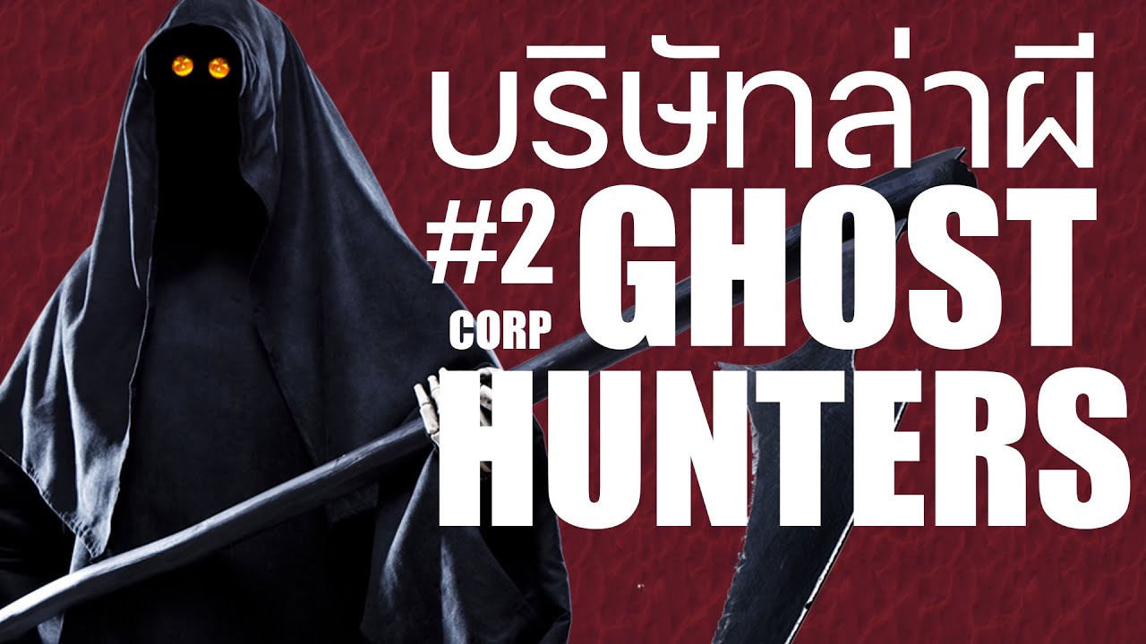 บริษัทล่าผี เดอะซีรี่ย์ ตอนที่ 2 | GHOST HUNTERS CORP. - YouTube