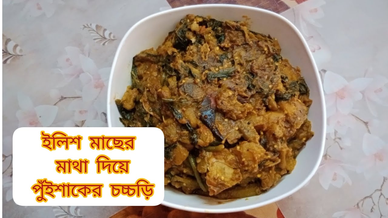 Ilish Macher Matha Diye Pui Shaker Chorchori //Bengali Recipe // Sohoj ...