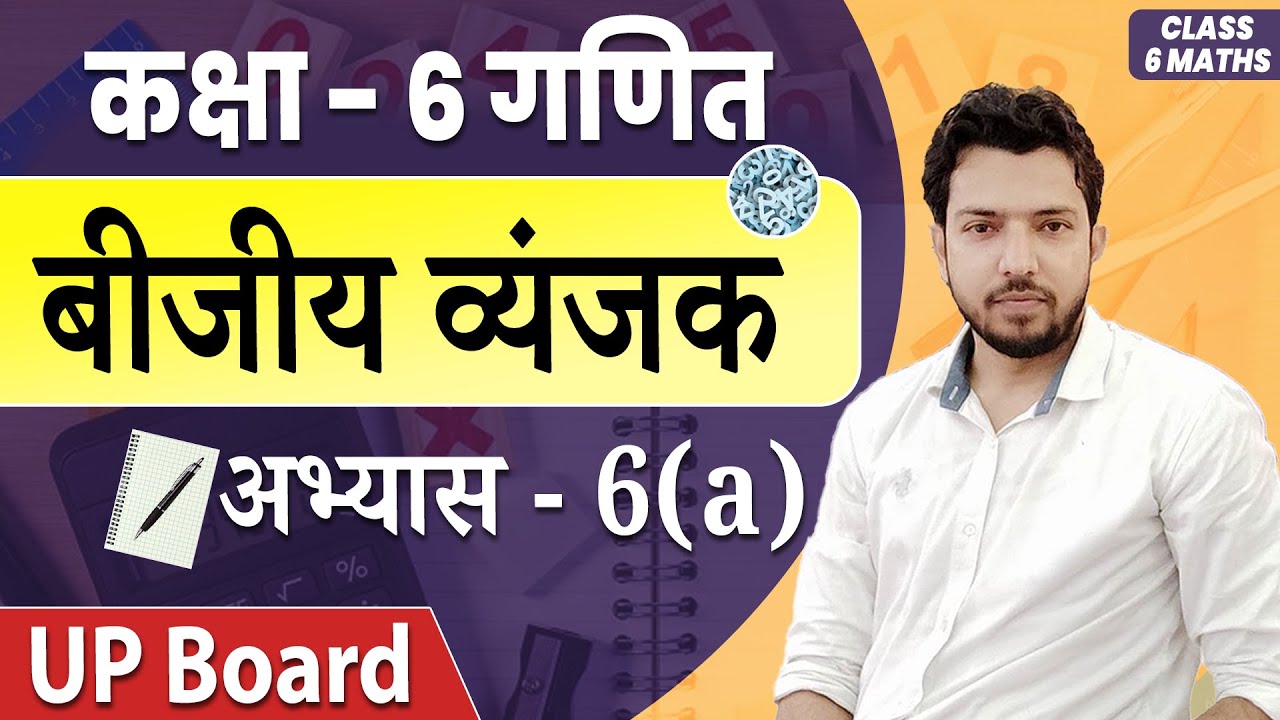 UP Board Class 6 Math अभ्यास - 6(a) बीजीय व्यंजक 2020 - YouTube