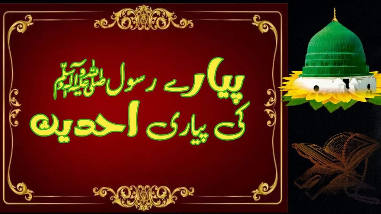 Heart Touching Hadees Sharif in Urdu|Best Islamic Hadees Sharif - YouTube
