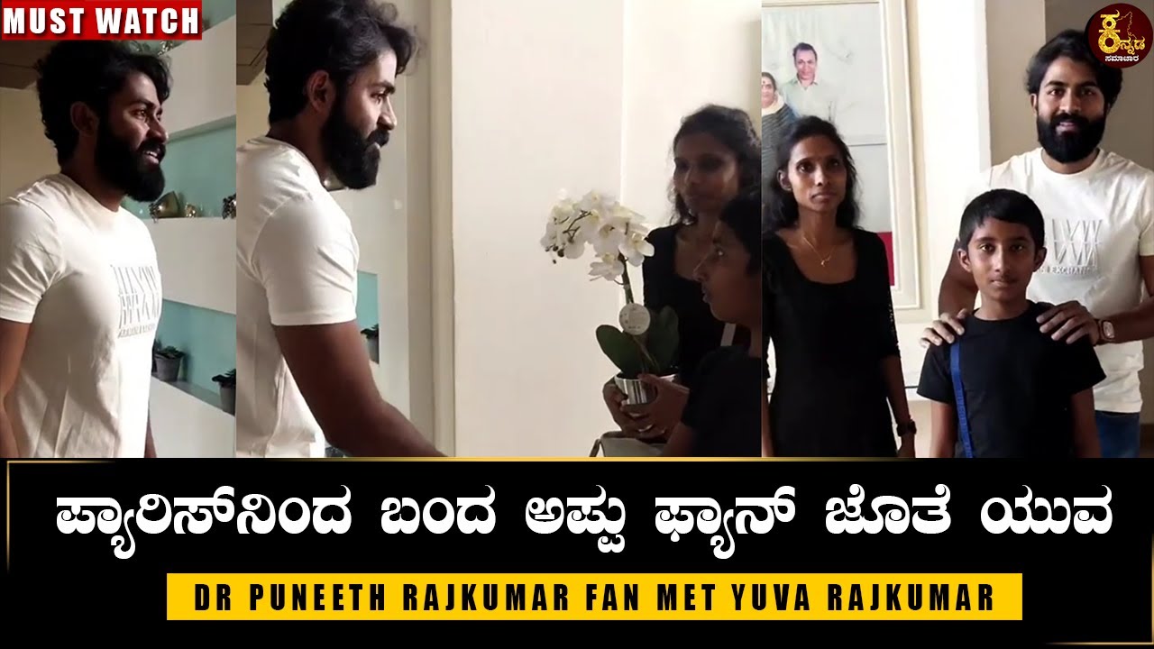 ಅಪ್ಪು ಥರನೇ ಯುವ ಸಿಂಪಲ್!|Dr Puneeth Rajkumar Fan Met Yuva Rajkumar ...