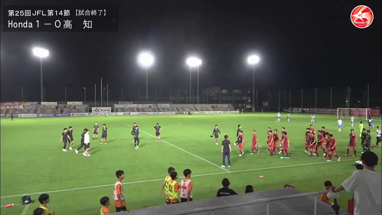 第25回 JFL 第14節 Honda FC vs 高知ユナイテッドSC - YouTube