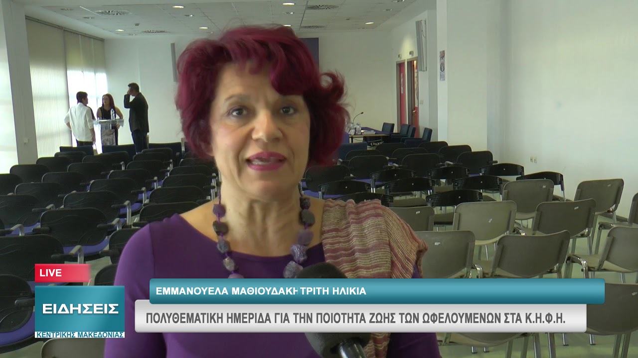 ΠΑΓΚΟΣΜΙΑ ΗΜΕΡΑ ΓΙΑ ΤΗ ΤΡΙΤΗ ΗΛΙΚΙΑ - YouTube