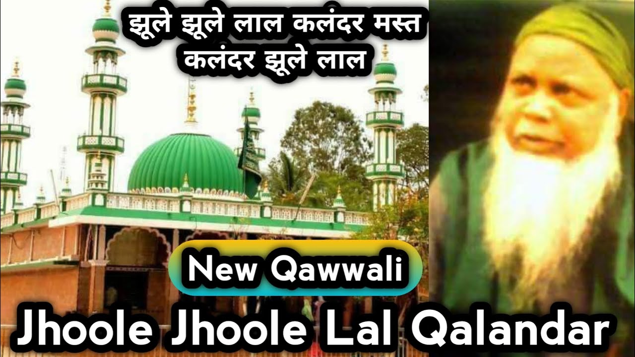 New Qawwali Jhoole Jhoole Lal Qalandar √ Hazrat Khalandar Sha Javagal ...