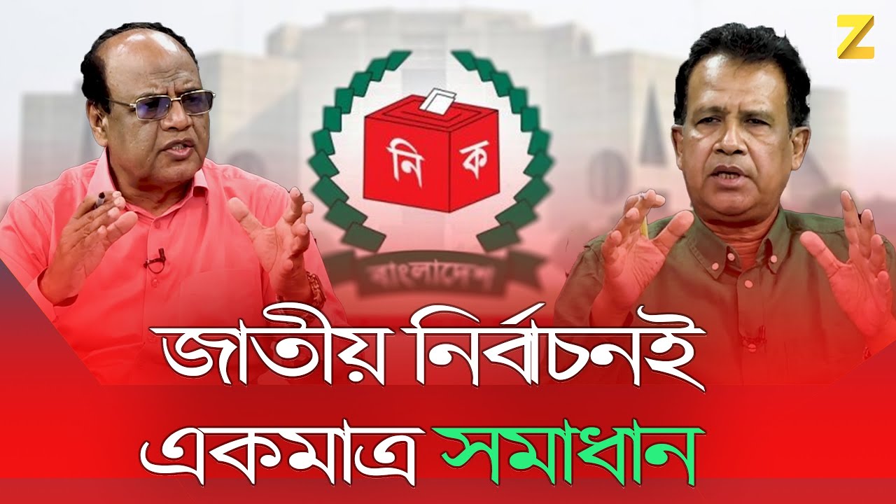 জাতীয় নির্বাচনই একমাত্র সমাধান || BD Election || Talk Show || BNP ...